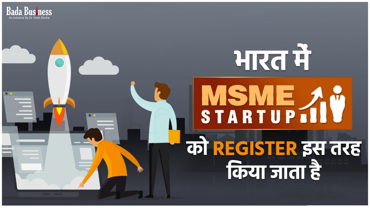 MSME Startup In India: भारत में एमएसएमई स्टार्टअप को रजिस्टर इस तरह ...