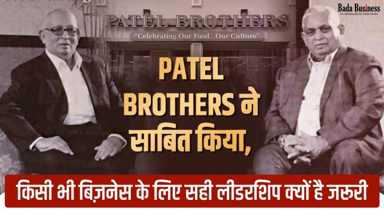 Patel Brothers की ये 5 लीडरशिप क्वालिटी आपको अपने बिज़नेस में जरूर ...