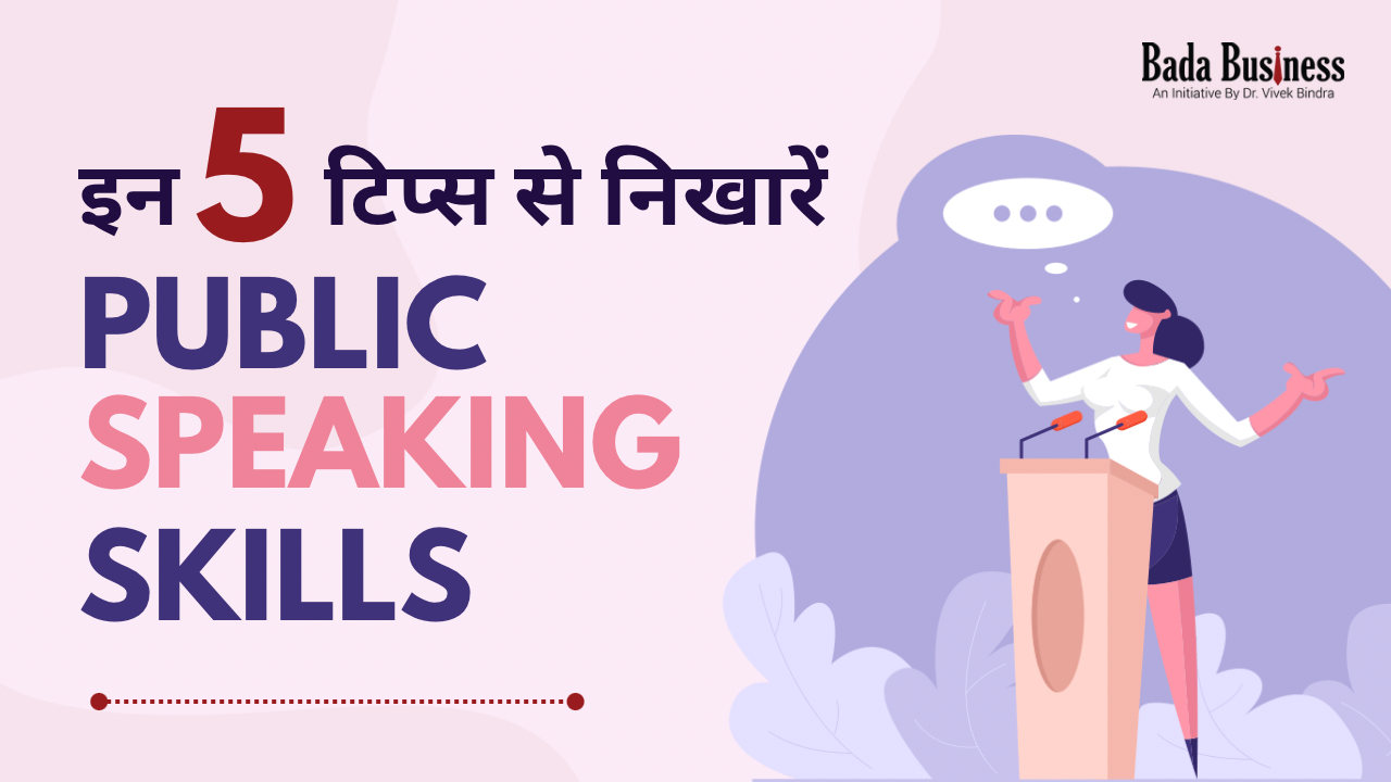 Public Speaking Skills निखारें 5 टिप्स